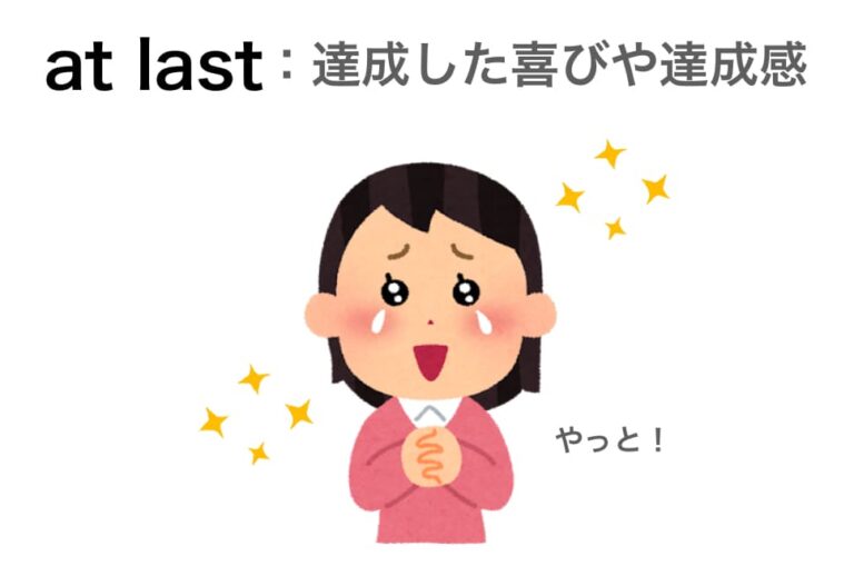 finally / at lastの違いは？例文で見るニュアンスの違いと使い方 | 【Aitem】池袋校とオンラインの英会話スクール