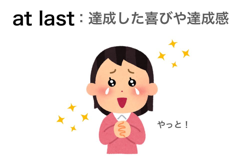 finally / at lastの違いは？例文で見るニュアンスの違いと使い方 | 【Aitem】池袋校とオンラインの英会話スクール