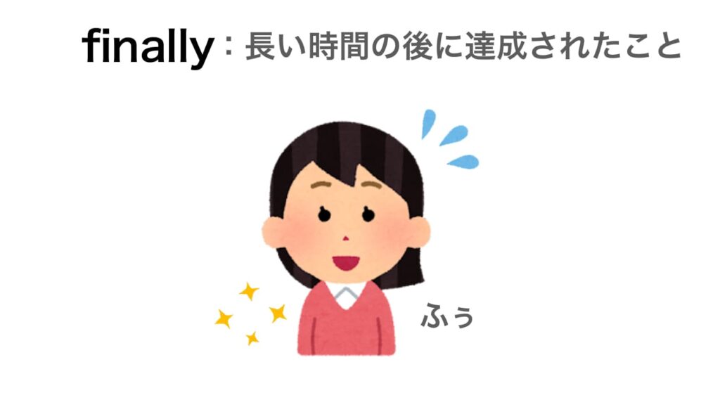 finally / at lastの違いは？例文で見るニュアンスの違いと使い方 | 【Aitem】池袋校とオンラインの英会話スクール