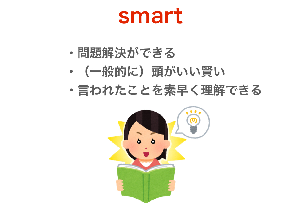 smartとintelligentの違いは？『賢い・頭がいい』の英語表現まとめ | 【Aitem】池袋校とオンラインの英会話スクール