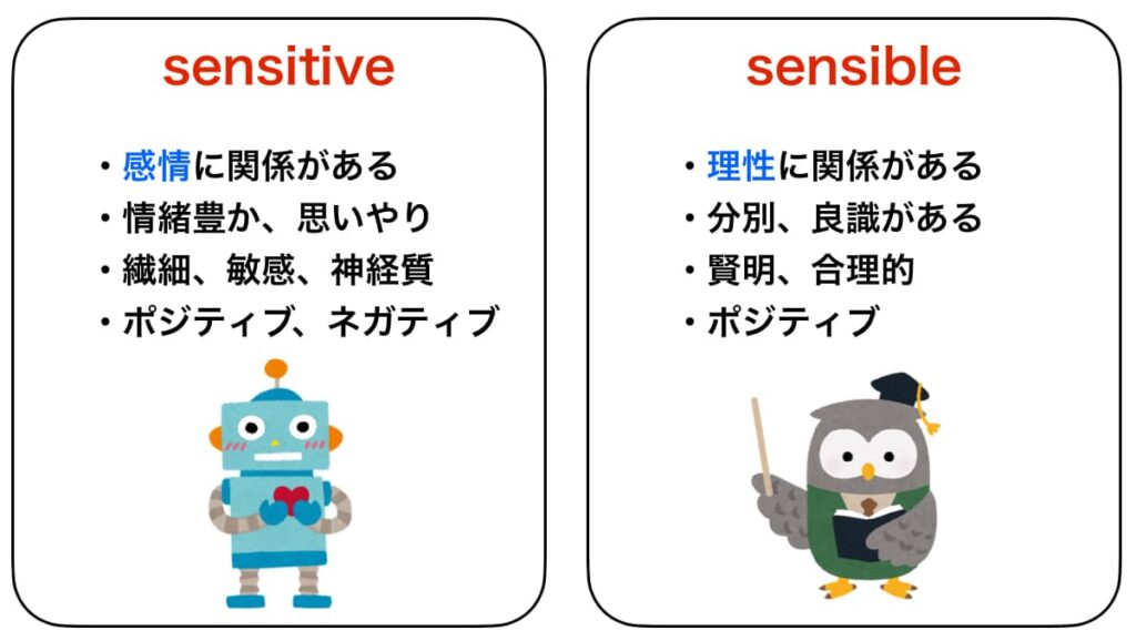 sensitiveとsensibleの違いを簡潔に！分かりやすく使い分けよう | 【Aitem】池袋校とオンラインの英会話スクール