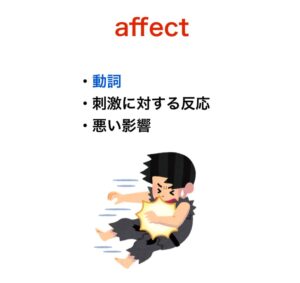 affectとeffectの違いは？「影響」を表す英語表現まとめ | 【Aitem】池袋校とオンラインの英会話スクール