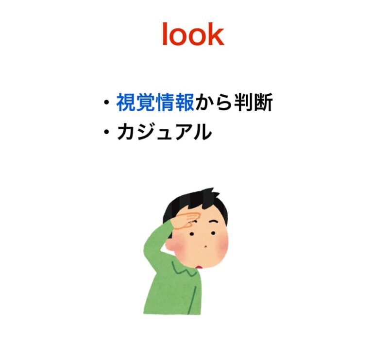 seem look appearの違いは？使い分けのポイントはこれだけ！ | 【Aitem】池袋校とオンラインの英会話スクール